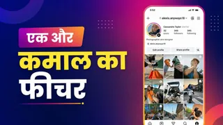 Instagram ने रोल आउट किया एक और कमाल का फीचर, इस्तेमाल करने का तरीका भी ...