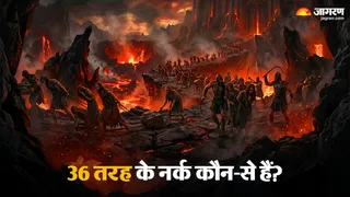 मरने के बाद किस पाप की मिलती है कौन सी सजा? जानें 36 तरह के नर्कों का ...