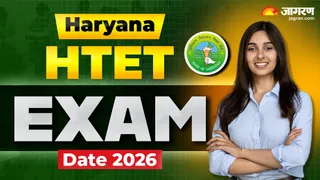 HTET Exam Date 2026: हरियाणा शिक्षक पात्रता परीक्षा तिथि का एलान, एडमिट ...