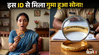 HUID ने किया कमाल, महिला को वापस मिला खोया हुआ सोने का कंगन; पुलिस की ...