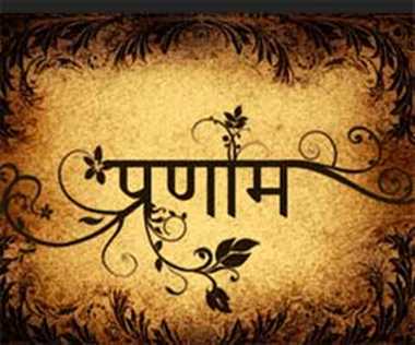 प्रणाम करने का क्या है महत्व