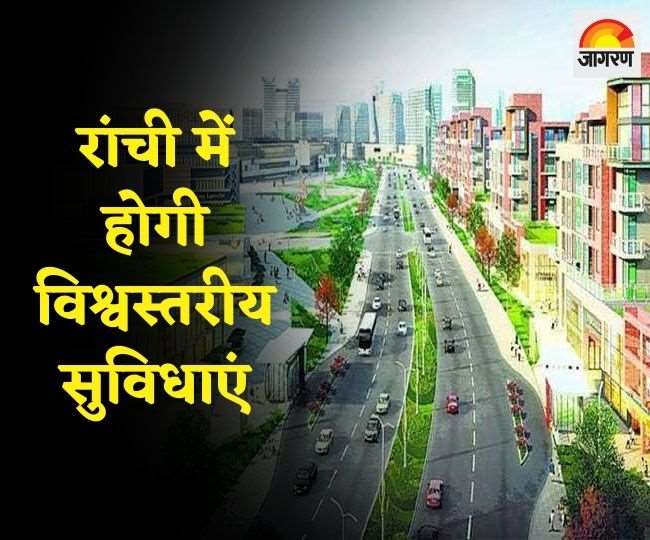 रांची के लोगों के लिए खुशखबरी, शहर में विश्वस्तरीय होगी सुविधाएं ...