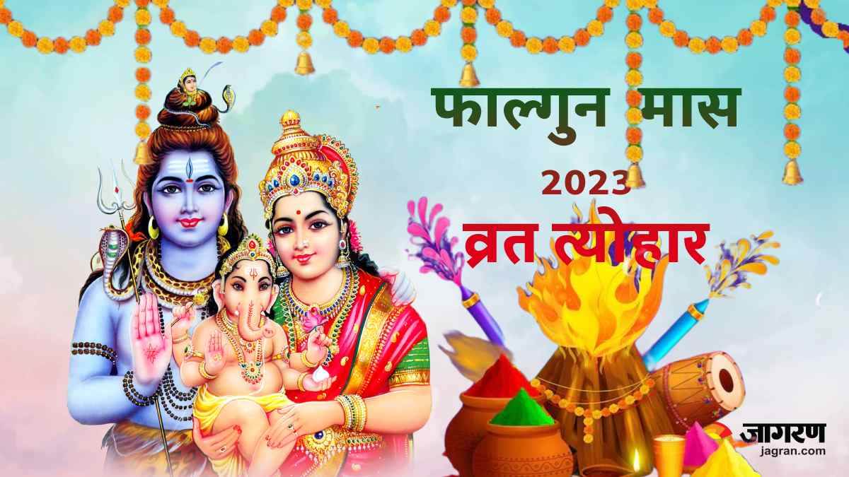 Falgun Month Vrat Tyohar 2023: फाल्गुन मास आज से प्रारंभ, महाशिवरात्रि ...