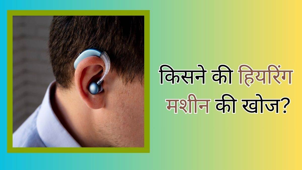 Hearing Aid Invention: 13वीं शताब्दी में हुआ था पहले हियरिंग मशीन का ...
