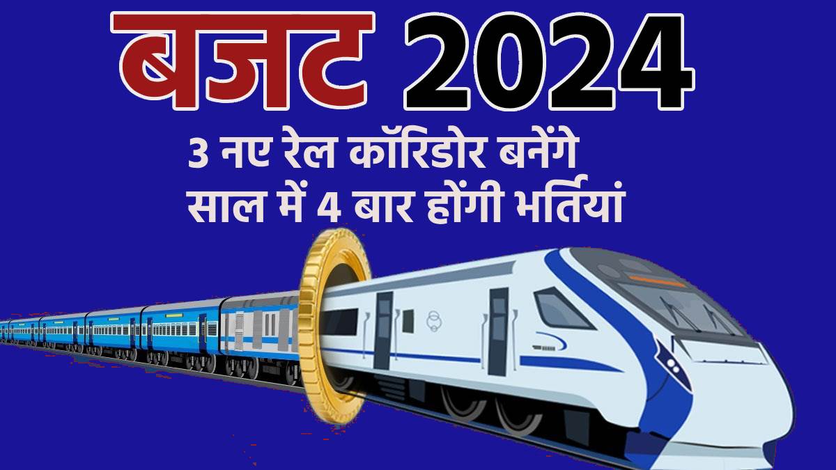 Rail Budget 2024: तीन नए रेल कॉरिडोर बनेंगे, साल में चार बार होंगी रेलवे में भर्तियां; मिलेंगी ...