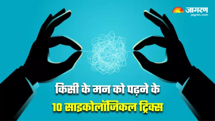 10 Psychological Tricks से जानें सामने वाले के मन की बात, झूठ और सच को ...