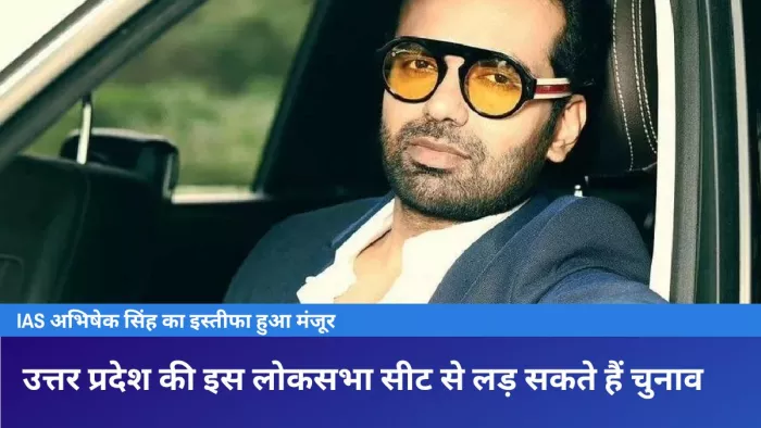 IAS अभिषेक सिंह का इस्तीफा मंजूर, लोकसभा चुनाव में इस सीट से मैदान में ...