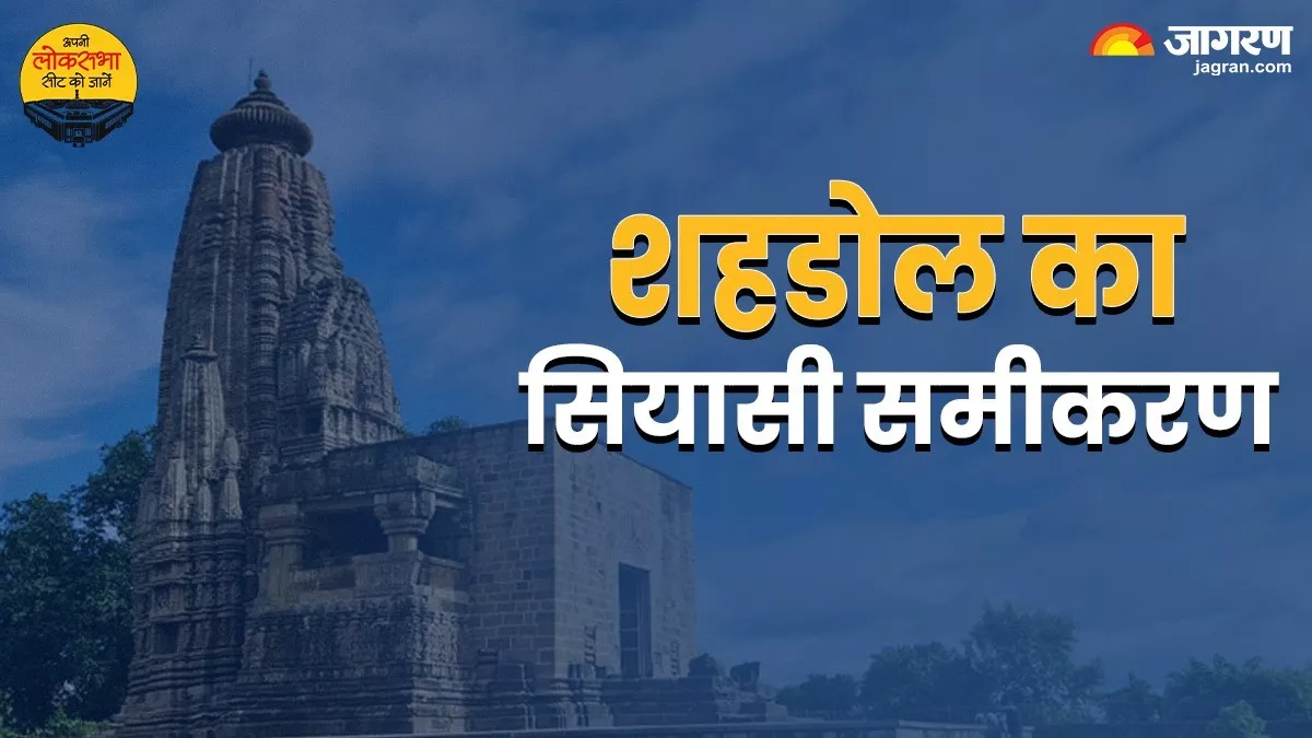 Shahdol Lok Sabha seat: यहां से हारे अजीत जोगी तो फिर MP में कभी नहीं ...