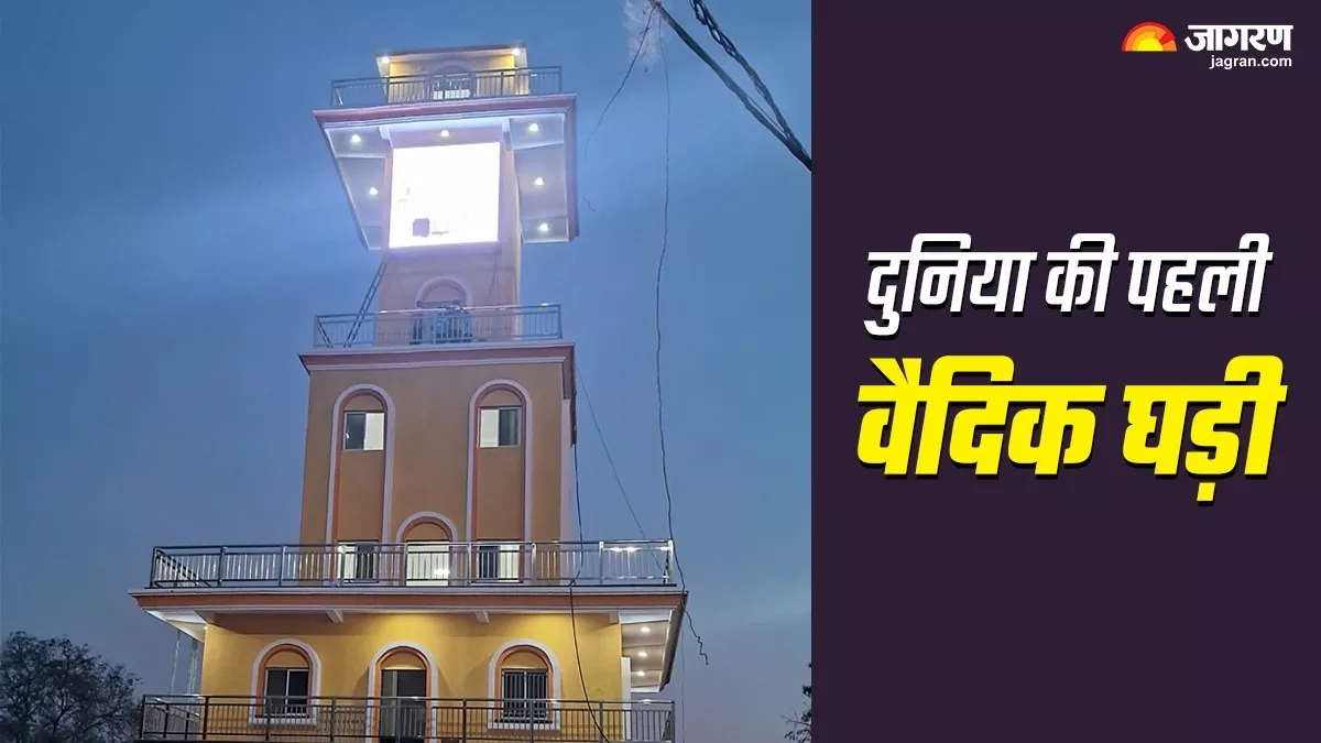 Vedic Clock: उज्जैन में लगी दुनिया की पहली वैदिक घड़ी, जानिए क्यों है ये बेहद खास? - Vedic Ghadi ...