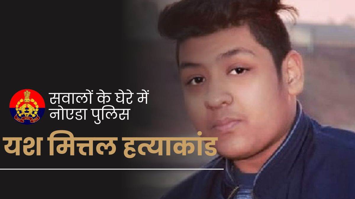 Yash Mittal Murder Case: यश की बहन ने नोएडा पुलिस पर उठाए सवाल ...