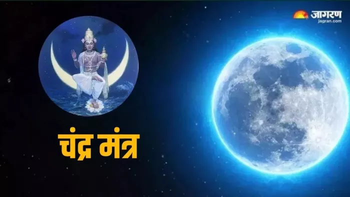 Chandra Dev Mantra: इन मंत्रों के जप से चंद्र देव को करें प्रसन्न, जल्द दूर होगा मानसिक तनाव ...