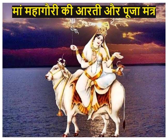 Maa Mahagauri Aarti And Puja Mantra: आज Maha Ashtami को करें मां ...