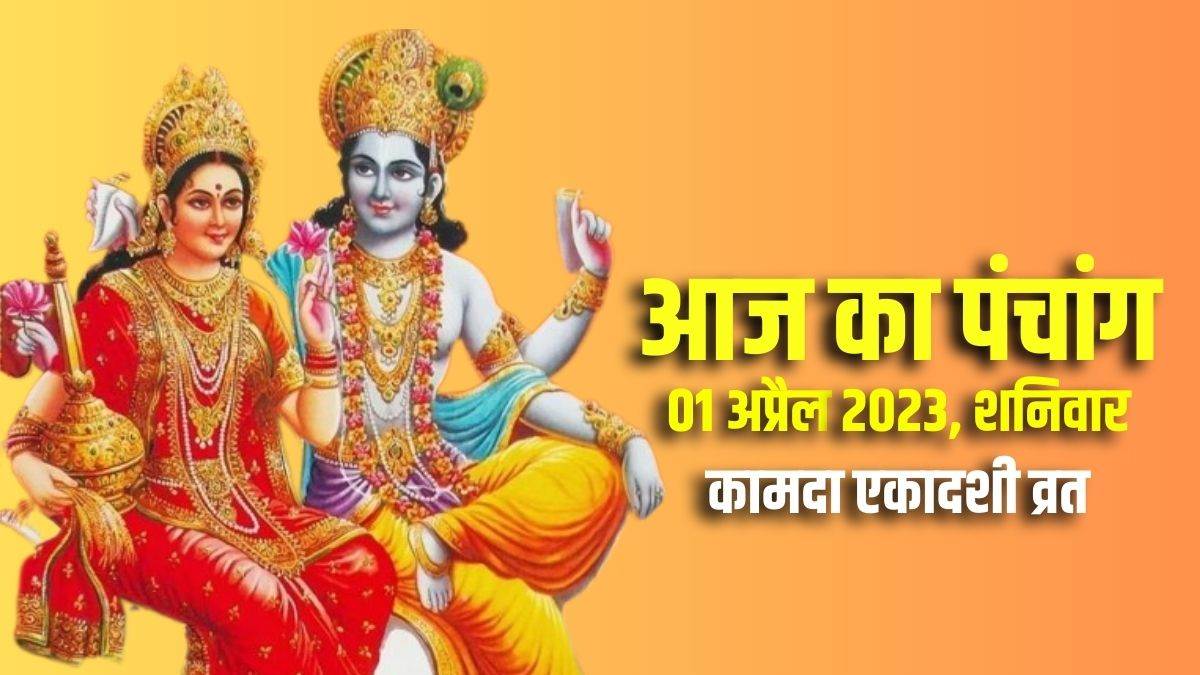 Aaj ka Panchang 01 April 2023: नवसंवत्सर 2080 का पहला एकादशी व्रत आज ...