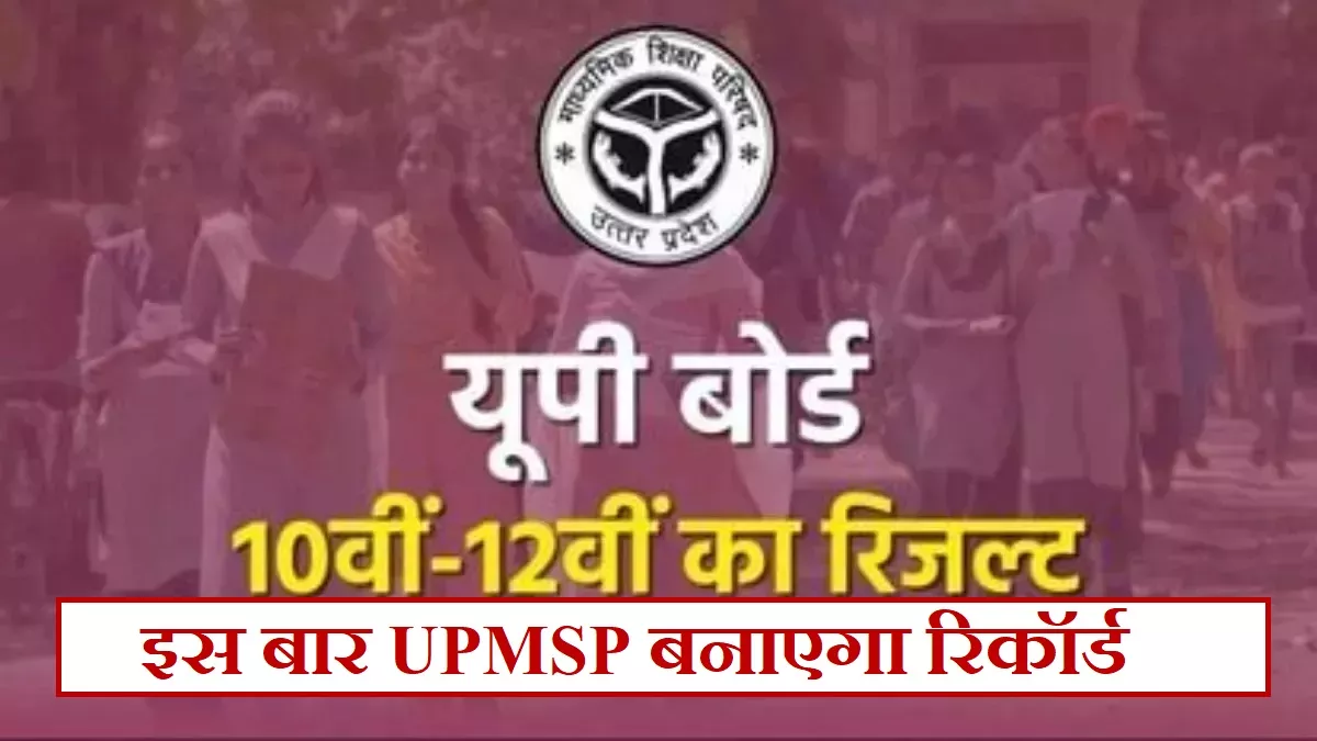 Up Board Result 2024 Upmsp बनाएगा पहले नतीजे जारी करने का रिकॉर्ड एक
