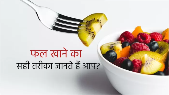 Fruits Intake Tips: फल खाते समय याद रखेंगे ये 3 नियम तो सेहत को होगा ...