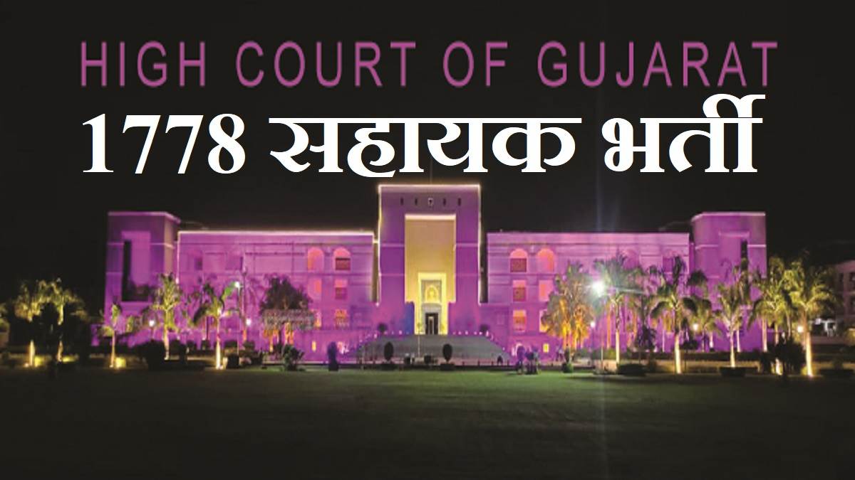 GHC Recruitment 2023: गुजरात उच्च न्यायालय ने निकाली 1778 सहायकों की ...
