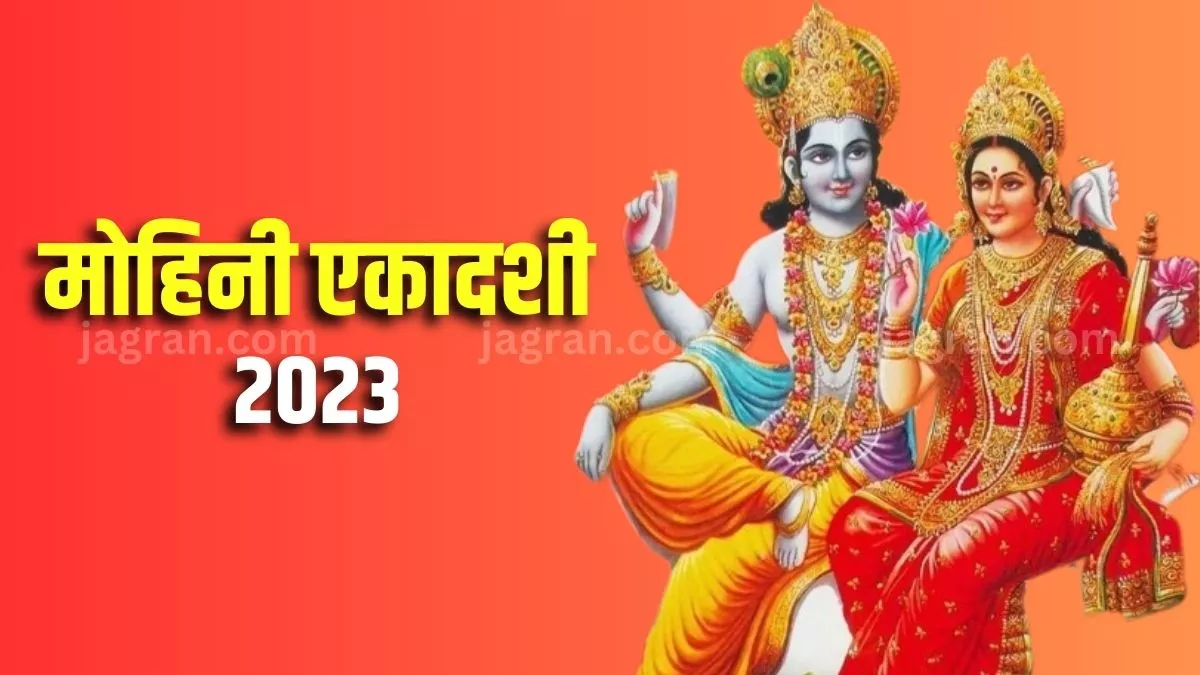 Mohini Ekadashi 2023 Upay: मोहिनी एकादशी व्रत आज, जरूर करें ये खास उपाय ... Mohini Ekadashi 2023 Upay: मोहिनी एकादशी व्रत आज, जरूर करें ये खास उपाय ...