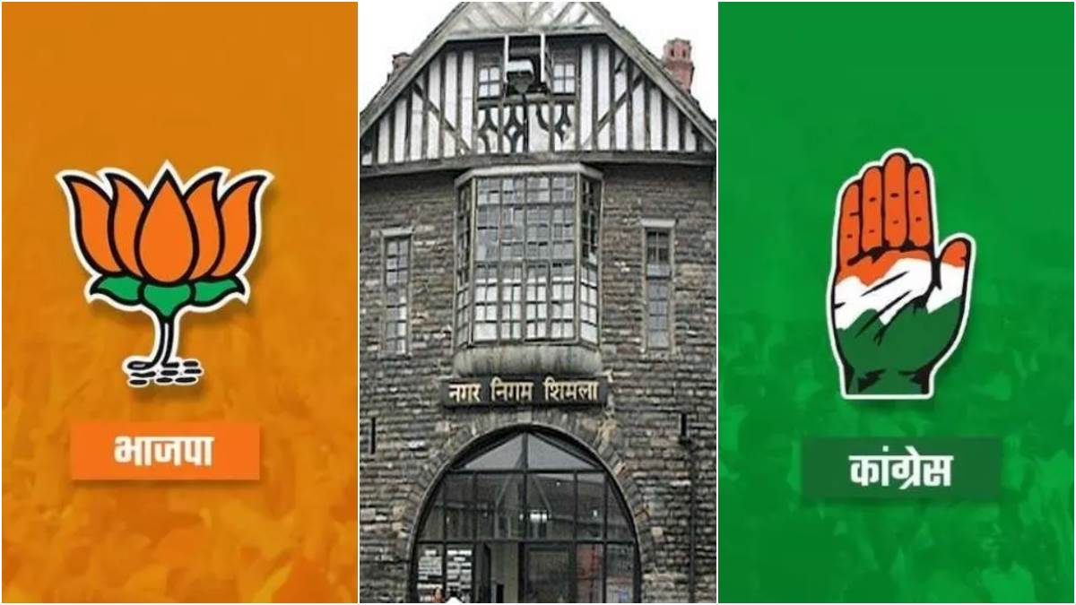 Shimla MC Election: पहले सत्ता का सेमीफाइनल होता था शिमला का नगर निगम ...