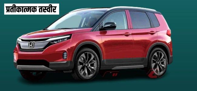 अगले महीने पेश हो सकती है Honda की नई Midsize SUV, मिलेगी 10.2 इंच की ...