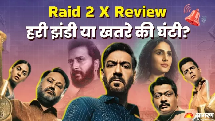 Raid 2 X Review: सभी फिल्मों की 'रेड' लगा देंगे Ajay Devgn, दर्शकों ने ...
