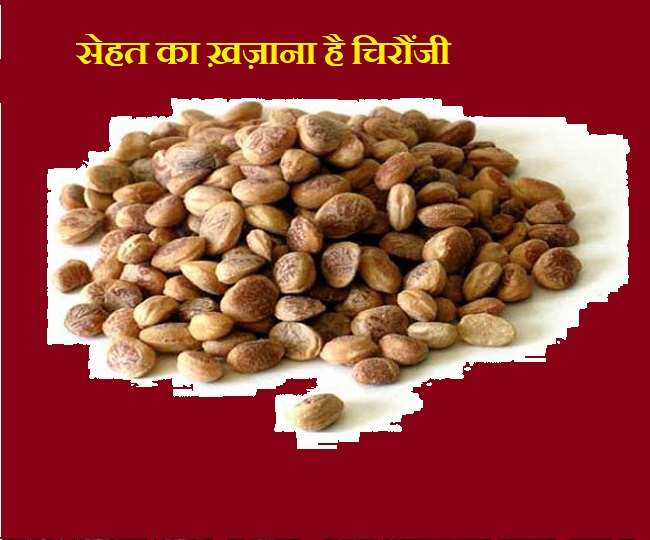 Chironji Health Benefits: इम्यूनिटी बढ़ाने के साथ ही कई बीमारियों का ...