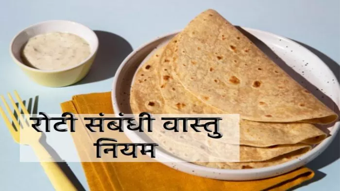 Vastu Tips For Roti: रोटी बनाते समय बिल्कुल भी न करें ये गलती, मां ...