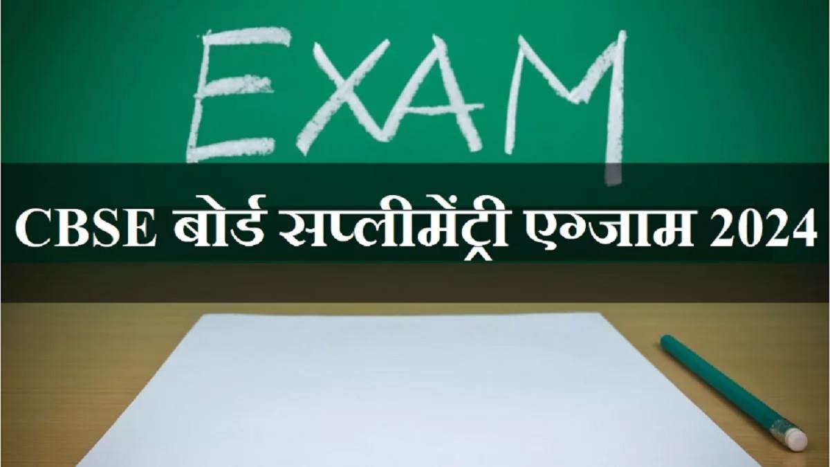 CBSE Board Supplementary Exam 2024: सीबीएसई ने कक्षा 10वीं एवं 12वीं ...