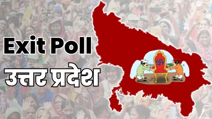 UP Exit Polls 2024: यूपी में भाजपा की प्रचंड जीत, सपा-कांग्रेस को मिल ...