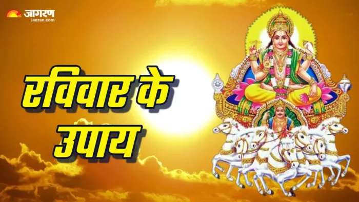 Raviwar Ke Upay: रविवार के दिन इन कामों से मिलेगी सूर्य देव की कृपा ...
