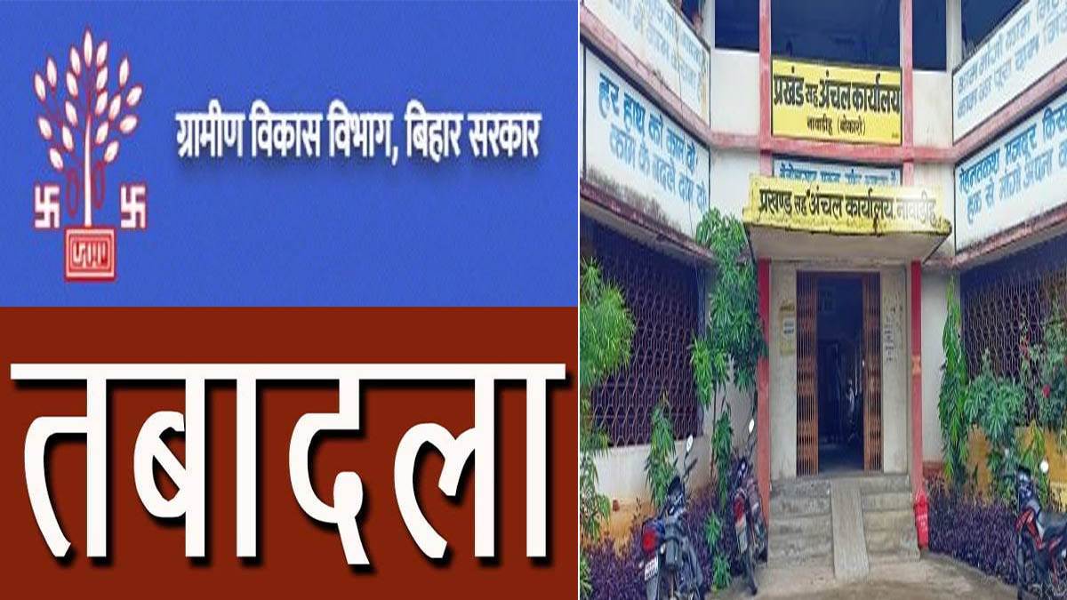 बिहार के 75 प्रखंडो में नए बीडीओ, ग्रामीण विकास विभाग ने बड़े पैमाने पर ...