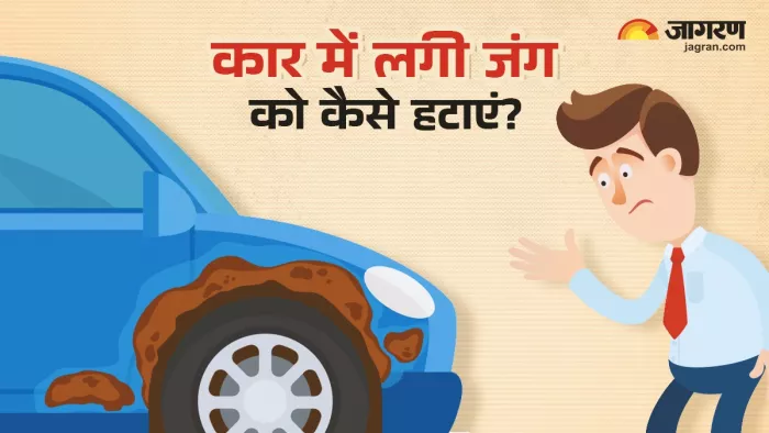 Car Rust: बारिश के पानी से गाड़ी में लग गई जंग, हटाने के लिए करें ये ...