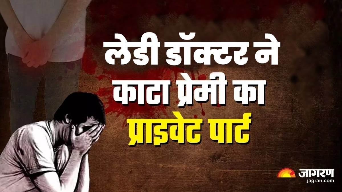 Bihar News: लेडी डॉक्टर ने पहले बेडरूम में बुलाया, फिर मौका मिलते ही ...