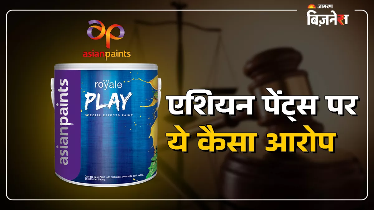 Asian paints news: एशियन पेंट्स पर ये कैसा आरोप, बिड़ला की इस शिकायत ने ...
