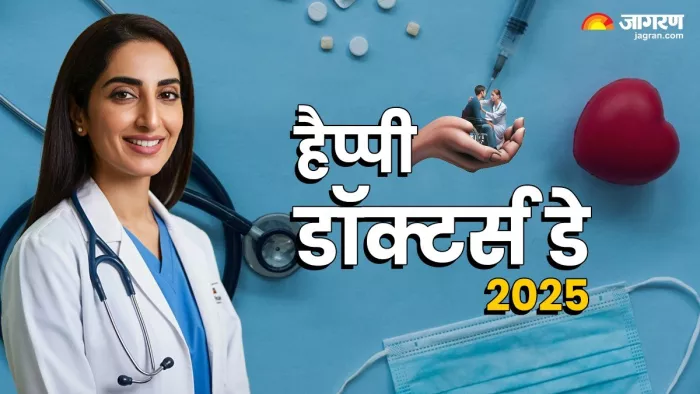 Doctor's Day 2025 Wishes: इन खास मैसेज और कोट्स के साथ हमारे 'रियल ...