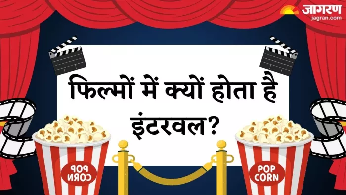 Movie Intervals: थिएटर्स में फिल्मों के बीच आखिर क्यों होता इंटरवल? 4 ...