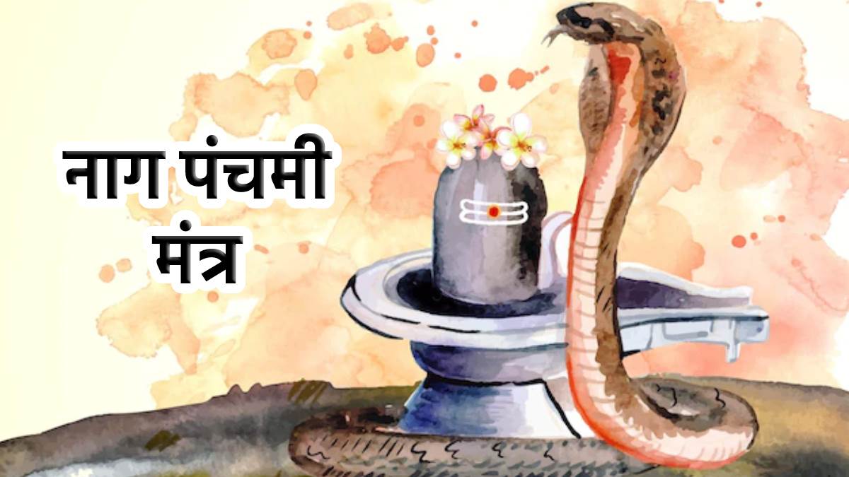 Nag Panchami 2022: नाग पंचमी पर करें इन मंत्रों का जाप, कालसर्प दोष से ...