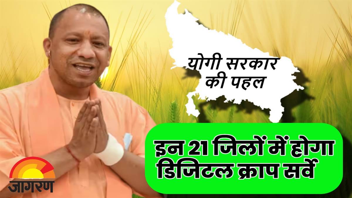 Agristack : कृषि का डिजिटल इंफ्रा तैयार करने की दिशा में योगी सरकार की ...