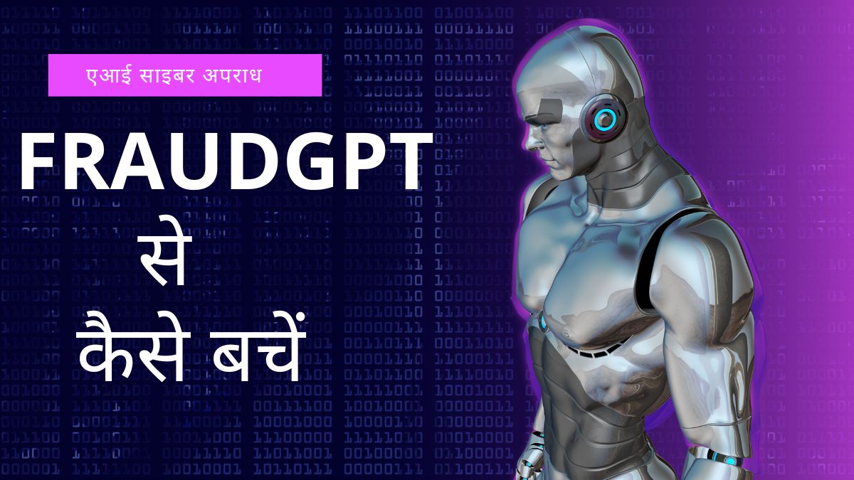 सावधान, FraudGPT कर रहा है अब हैकर्स की मदद, अपने फोन-लैपटॉप में भूलकर ...