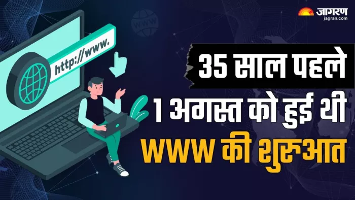 World Wide Web Day 2024: आज मनाया जा रहा वर्ल्ड वाइड वेब डे, 1989 में ...
