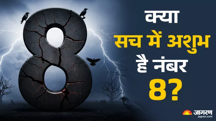 किन लोगों के लिए शुभ होता है नंबर 8, इन्हें मिलते हैं बुरे परिणाम - Is ...