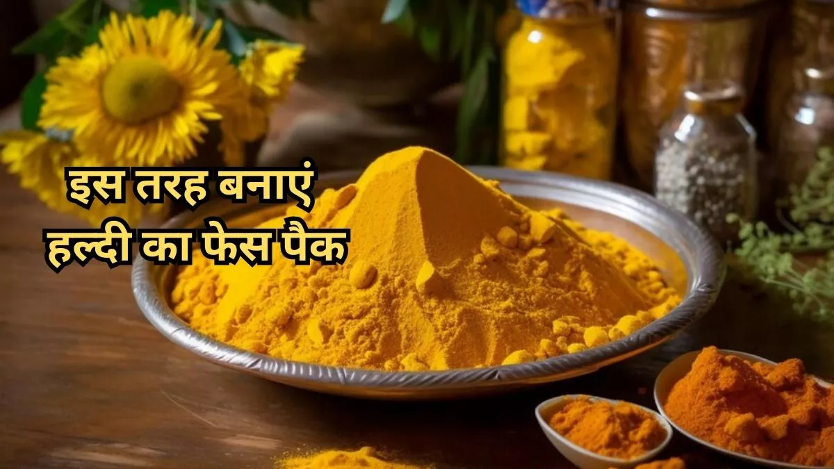 Haldi Face Pack: दमकती त्वचा के लिए चेहरे पर लगाएं हल्दी, घर पर बनाएं ...