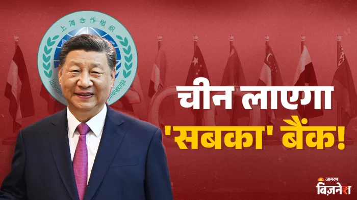 Jinping लाएंगे खुद का बैंक, तो क्या विश्व बैंक हो जाएगा पीछे? क्या है ...