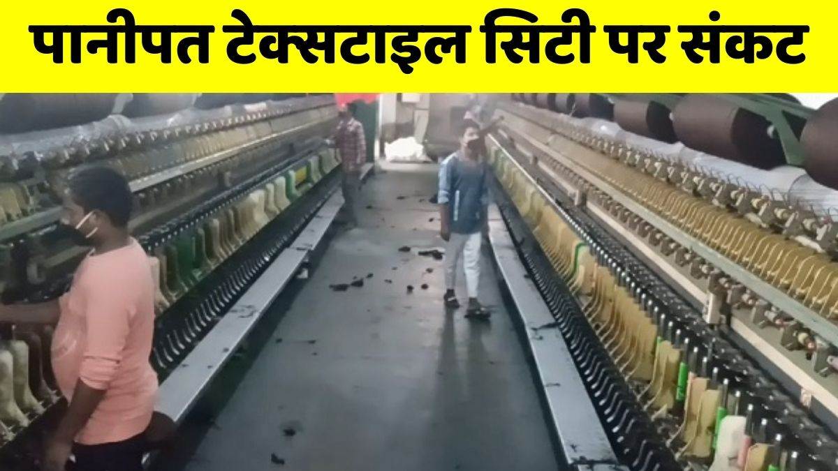 पानीपत टेक्‍सटाइल सिटी पर संकट, आज से कोयला से चलने वाले उद्योग बंद, करीब 3 लाख होंगे बेरोजगार ...