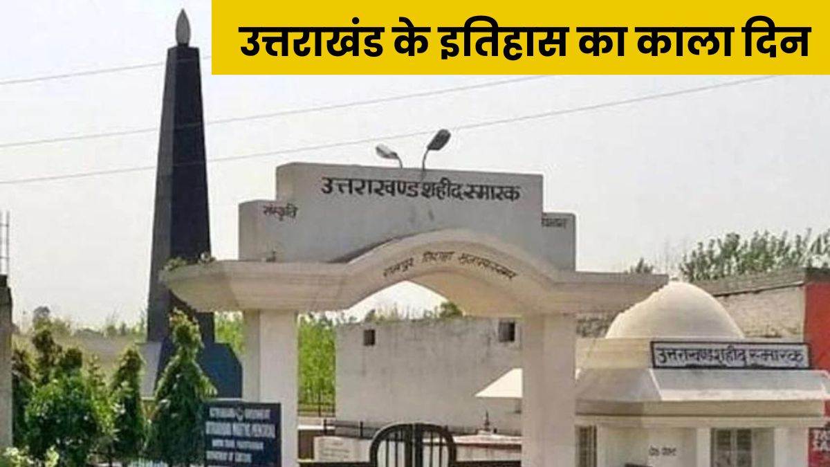 रामपुर तिराहा कांड बरसी: पुलिस और प्रशासन ने काली रात में अमानवीयता की ...