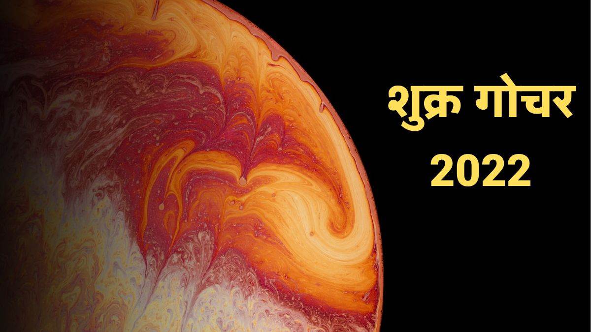 Shukra Gochar 2022 इस राशि में प्रवेश करने जा रहे हैं शुक्र देव इन