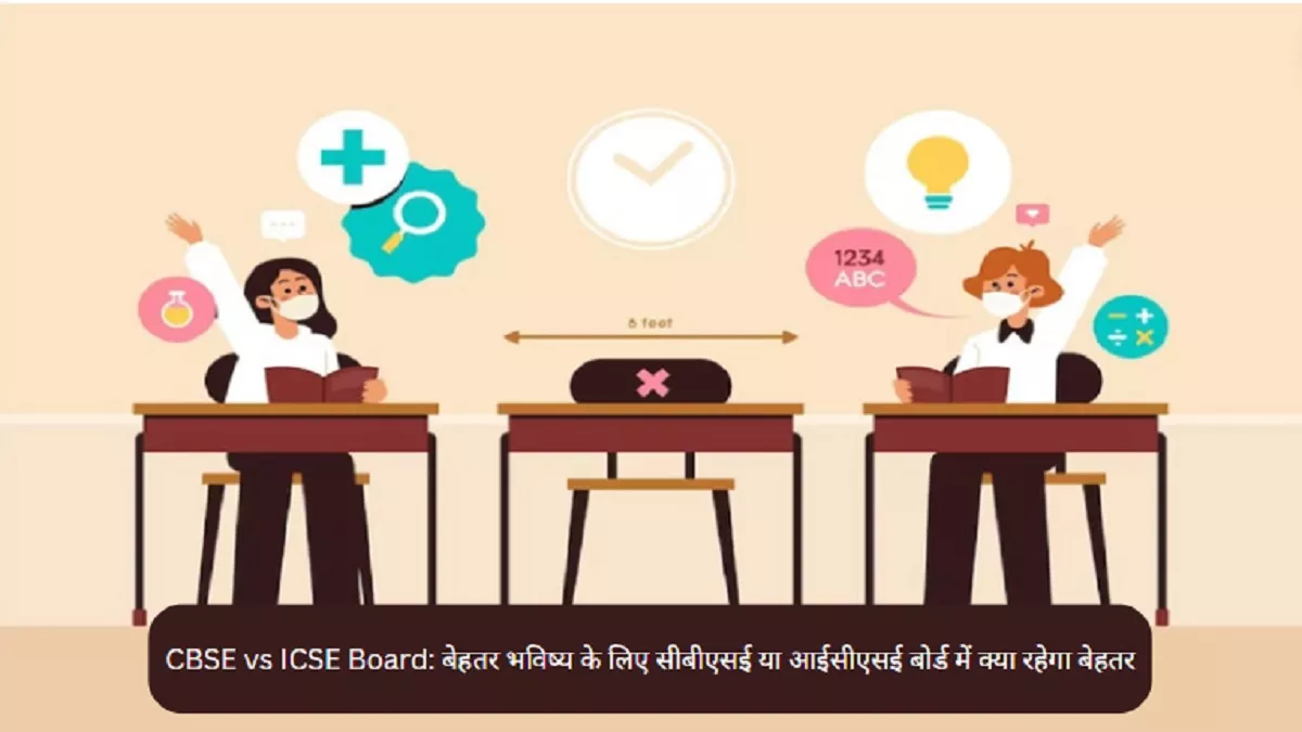 CBSE vs ICSE Board: बेहतर भविष्य के लिए सीबीएसई या आईसीएसई बोर्ड में ... CBSE vs ICSE Board: बेहतर भविष्य के लिए सीबीएसई या आईसीएसई बोर्ड में ...