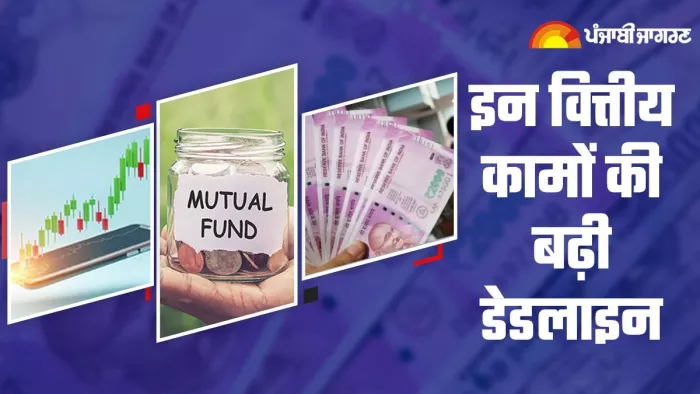 30 सितंबर को खत्म हुई थी इन वित्तीय कामों की Deadline, जानें किसकी ...