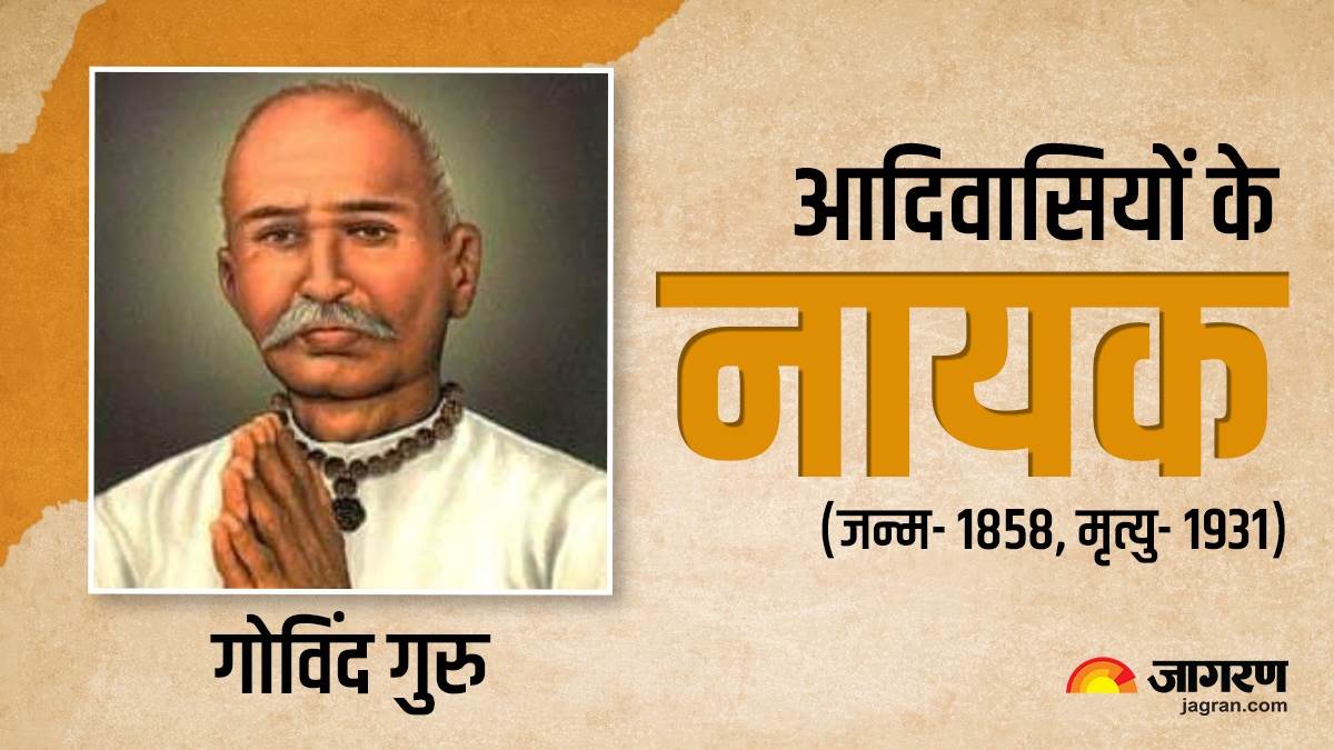 गोविंद गुरु कौन हैं? पीएम मोदी ने मानगढ़ धाम में किया जिक्र, जानें ...