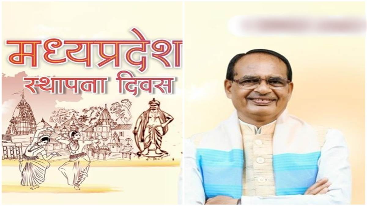 MP Foundation Day 2022: मध्‍य प्रदेश स्‍थापना दिवस आज, आधे दिन रहेगा ...