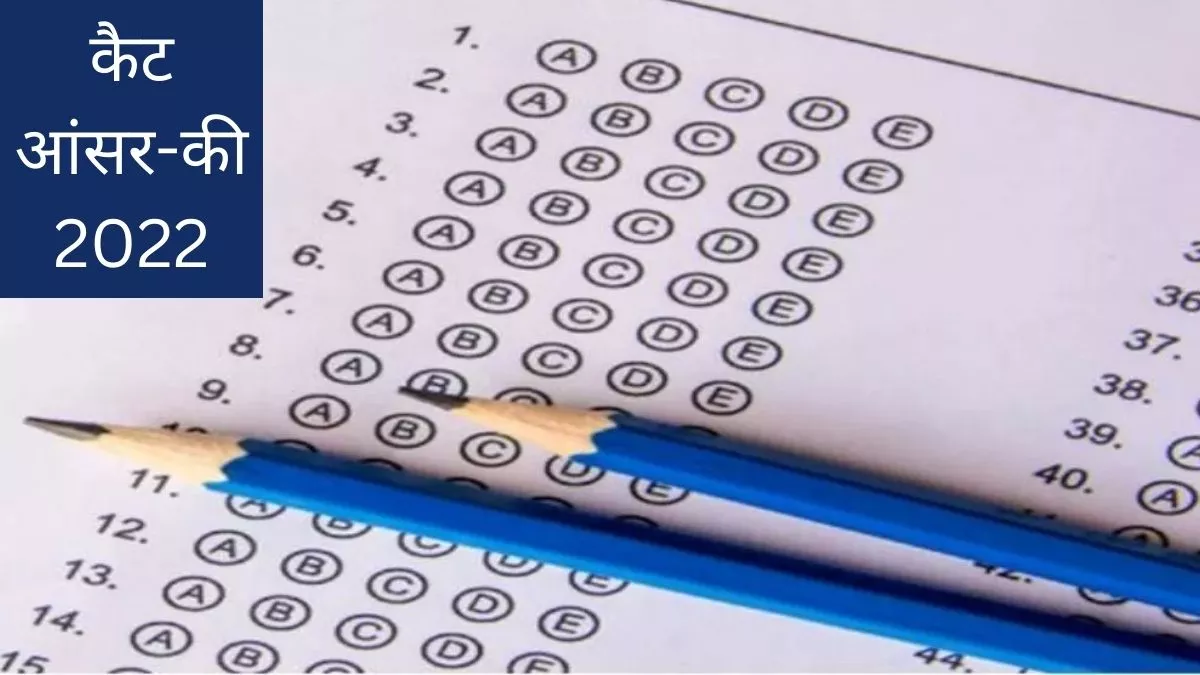 IIM CAT Answer Key 2022: आईआईएम बेंगलुरु ने कैट आंसर-की और रिस्पाॅस शीट ...